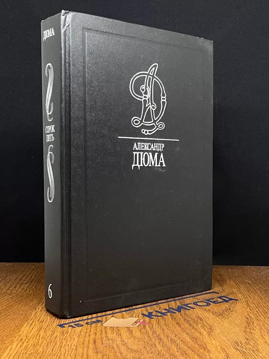 Книга. Александр Дюма. Сочинения в 35 томах. Том 6. Сорок пять. 1992 (2040052690123)
