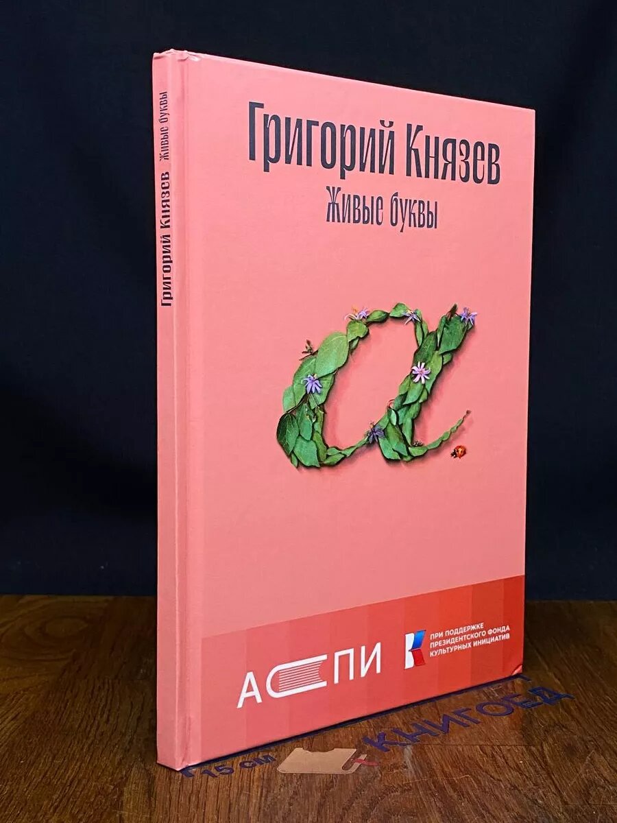 Книга. Живые буквы 2022 (2039986019117)