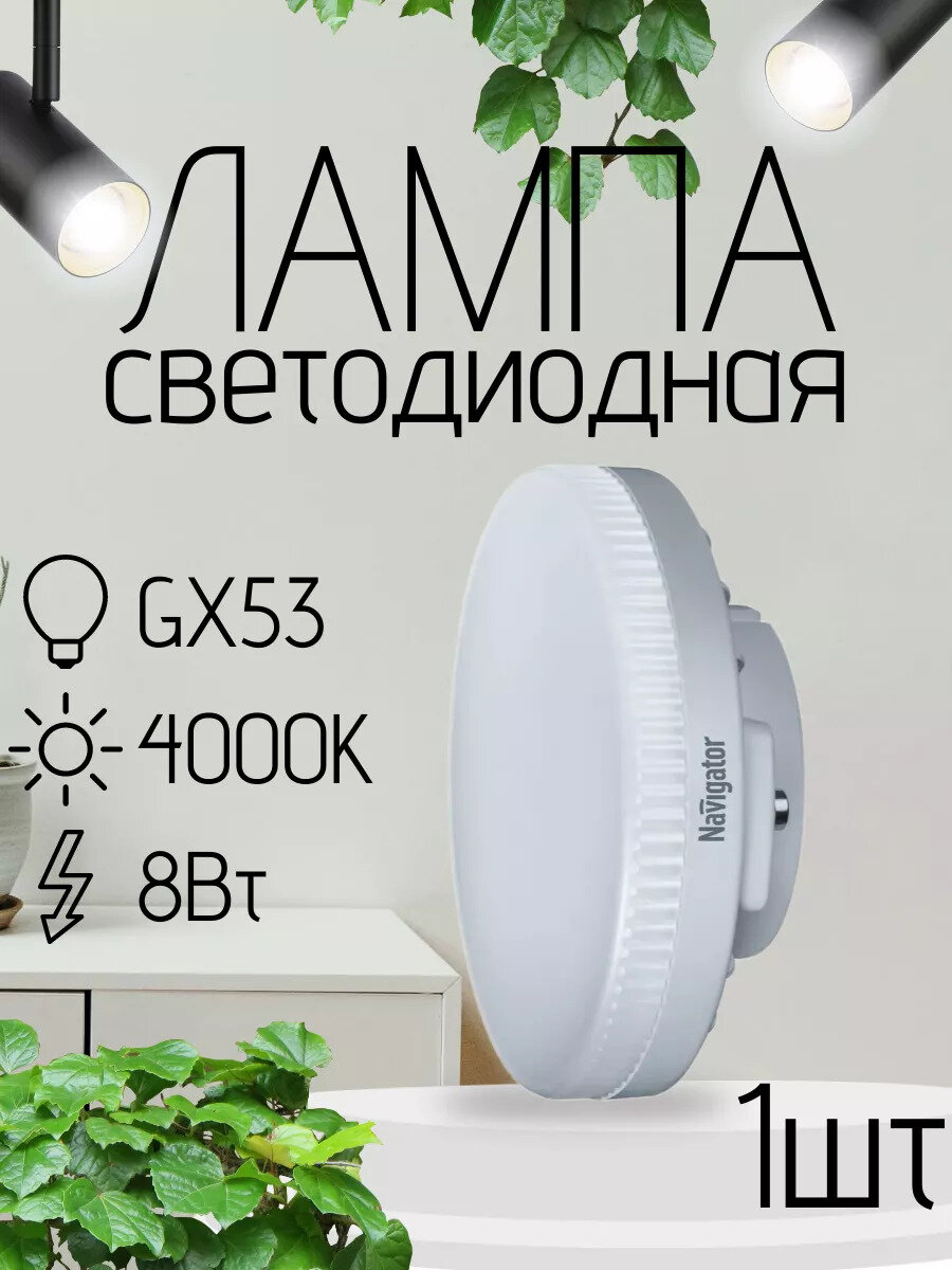 Лампа светодиодная Navigator 8Вт таблетка 4000К бел. GX53 640лм 220-240В (19362;71363)