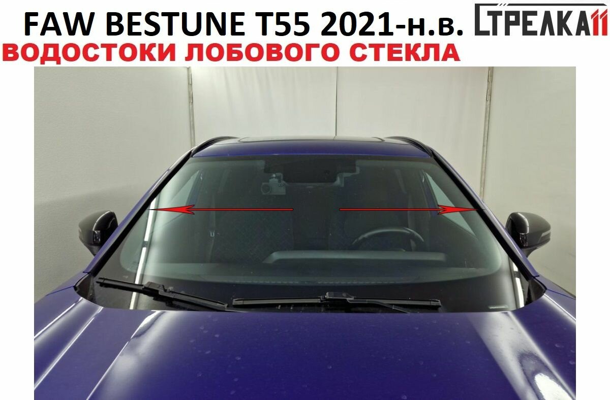 FAW BESTUNE T55 2021-н. в. - Водостоки лобового стекла (дефлектор)