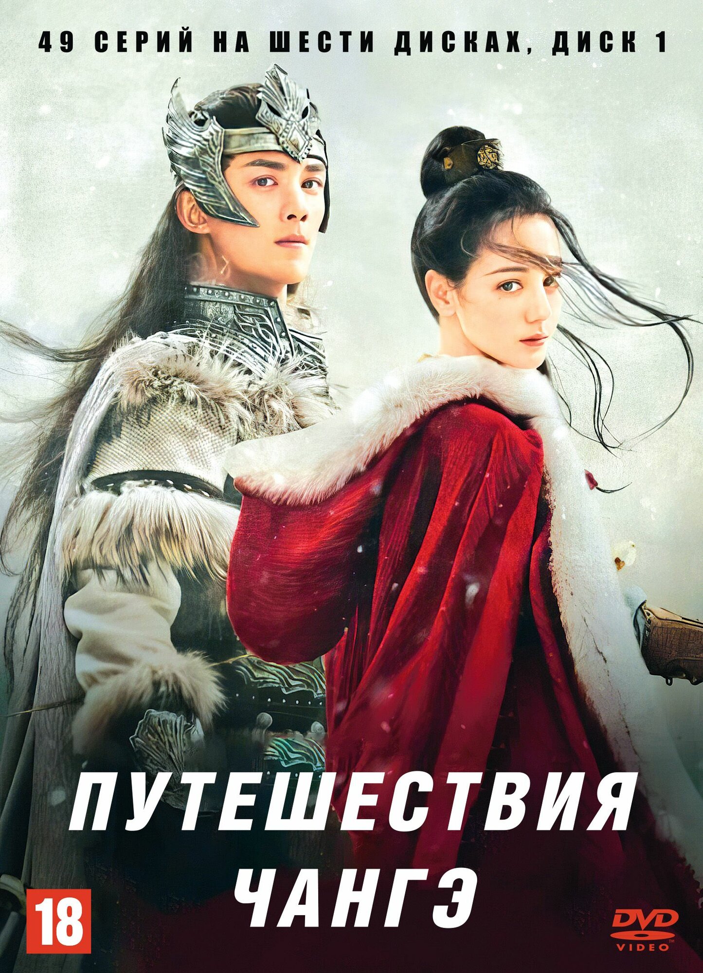 Путешествия Чангэ на 6ТИ дисках (Китай, 2021, полная версия, 49 серий) перевод профессиональный (дублированный)