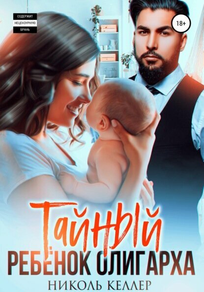 Тайный ребенок олигарха [Цифровая книга]