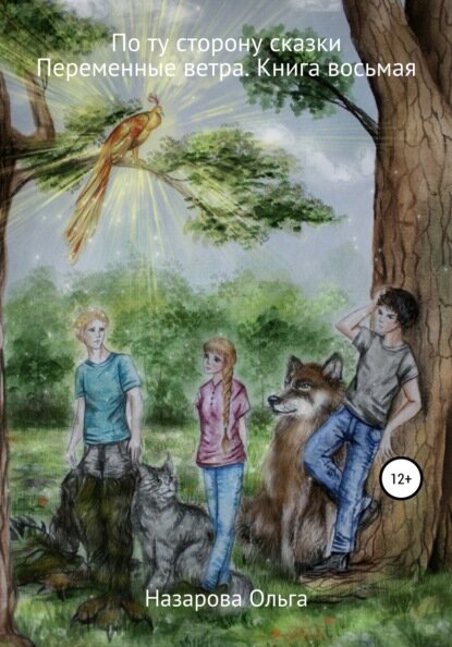 По ту сторону сказки. Переменные ветра [Цифровая книга]