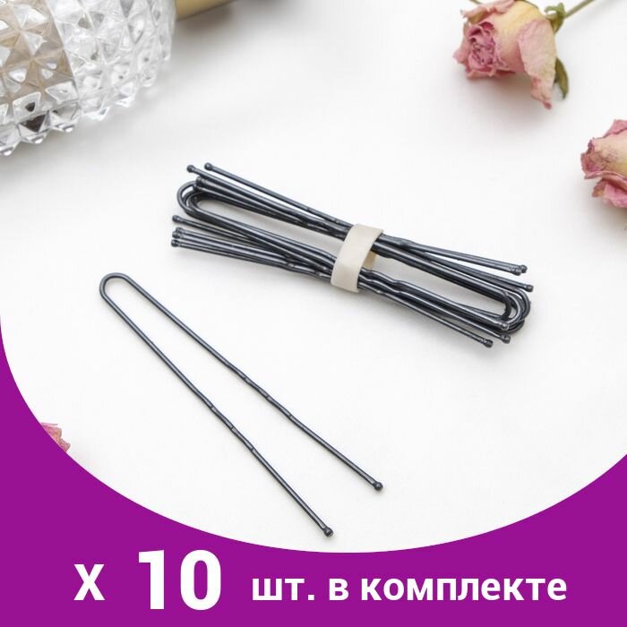 Шпилька для волос 'Обыкновенная' 7,5 см, чёрная (набор 10 шт.) (10 набор)