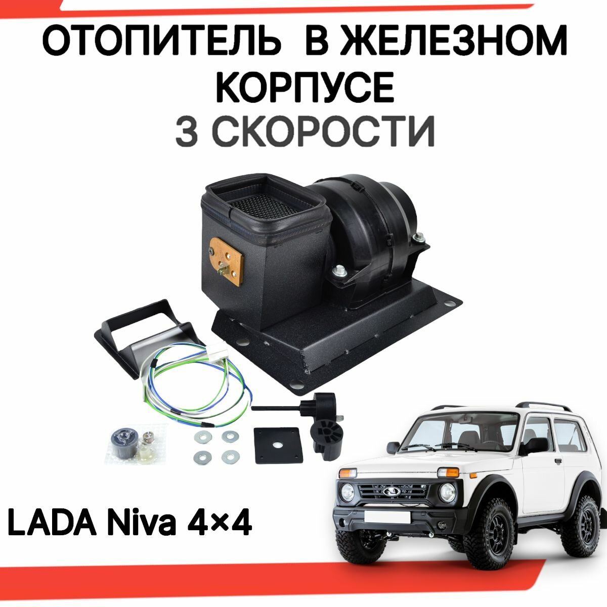 Модифицированный отопитель в железном корпусе + сетка фильтр (3х скоростной) печка для Лада Нива