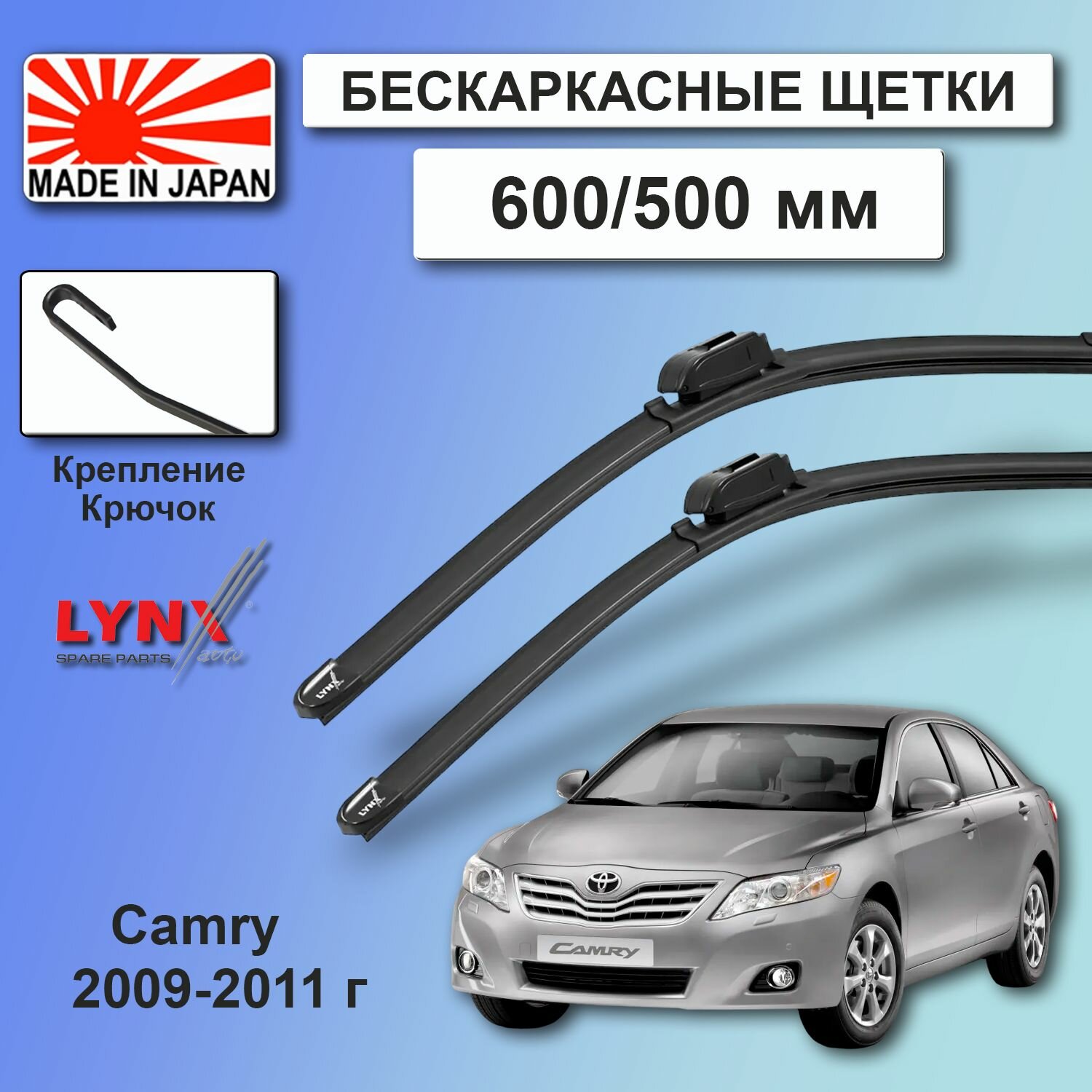 Дворники бескаркасные Toyota Camry (7) XV40 / Тойота Камри ХВ40 рест. 2009 / 2010 / 2011 Дворники бескаркасные LYNXauto 600мм-500мм к-т 2шт.