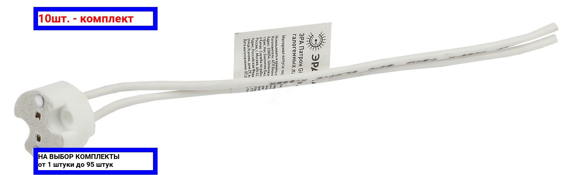 10шт. - Патрон GU5.3 для галогенных ламп (100/2000/64000) / ЭРА; арт. Б0027983; оригинал / - цᴇʜᴀ зᴀ 10шт