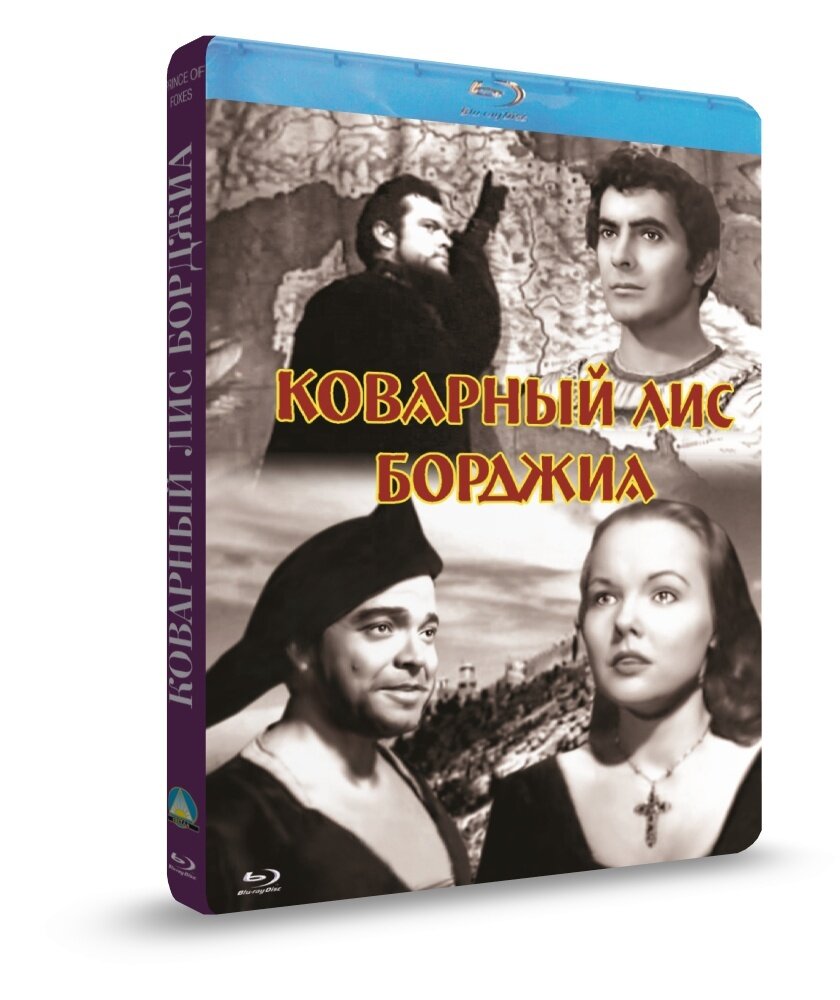 Коварный лис Борджиа Blu-Ray