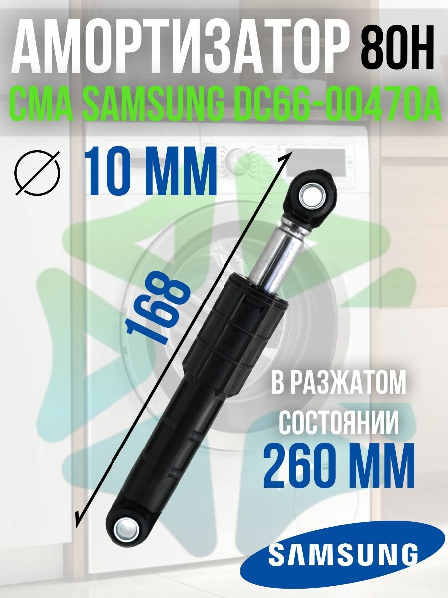 Амортизатор для стиральной машины CMA DC66-00470A, (Диаметр втулки, мм: 10)