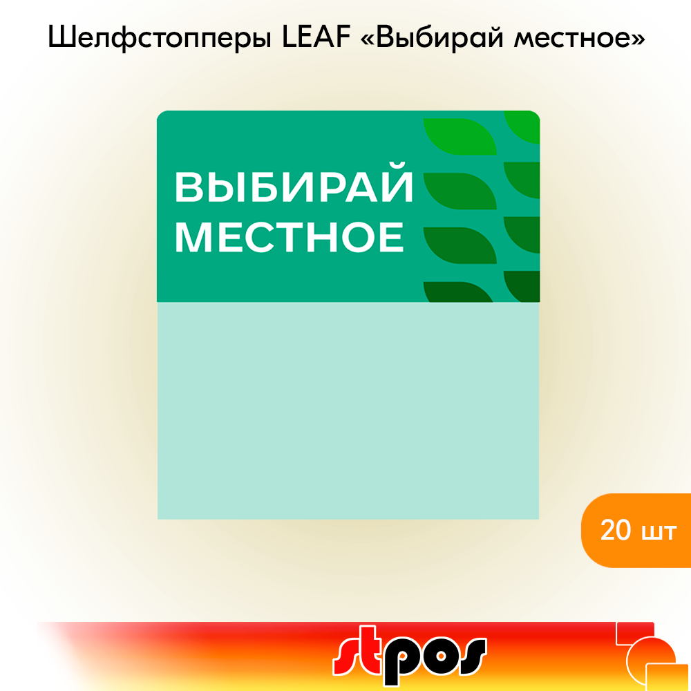 Комплект Шелфстоппер LEAF, из ПЭТ в ценникодержатель, 70х75мм "Выбирай местное", зеленый тон -20шт