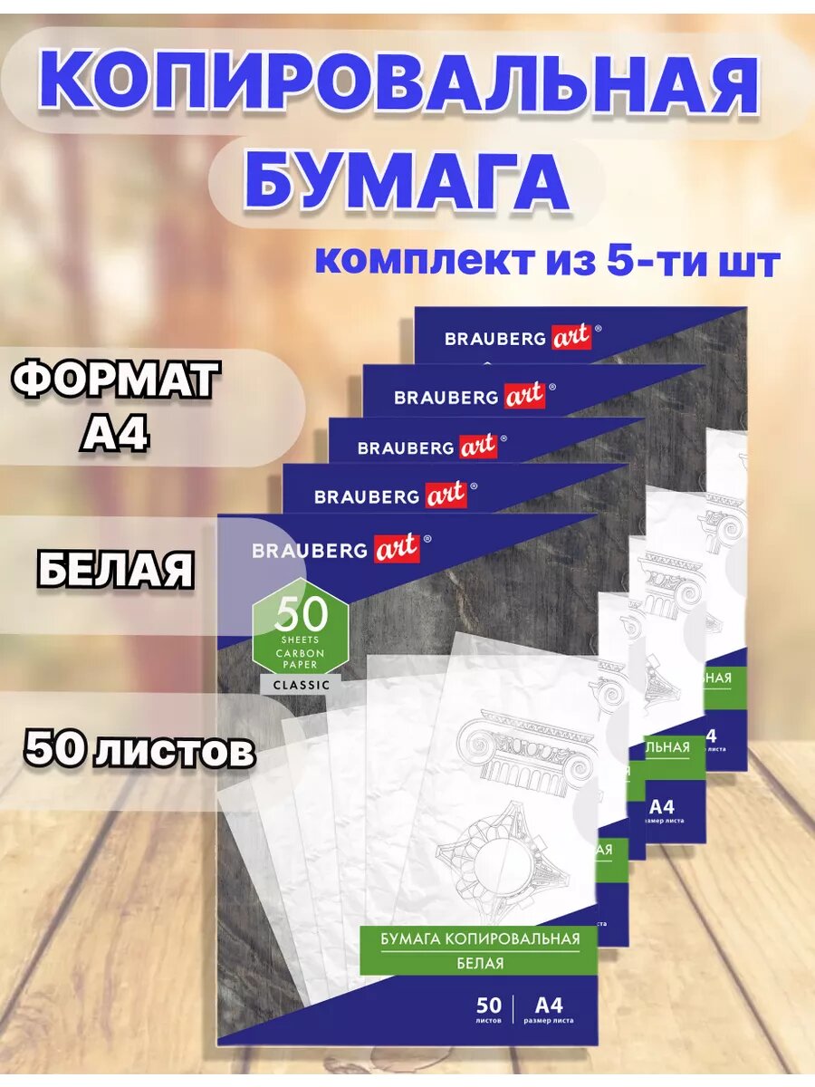 Бумага копировальная Brauberg Art Classic, формат А4, белая, пачка 50л, 5 уп
