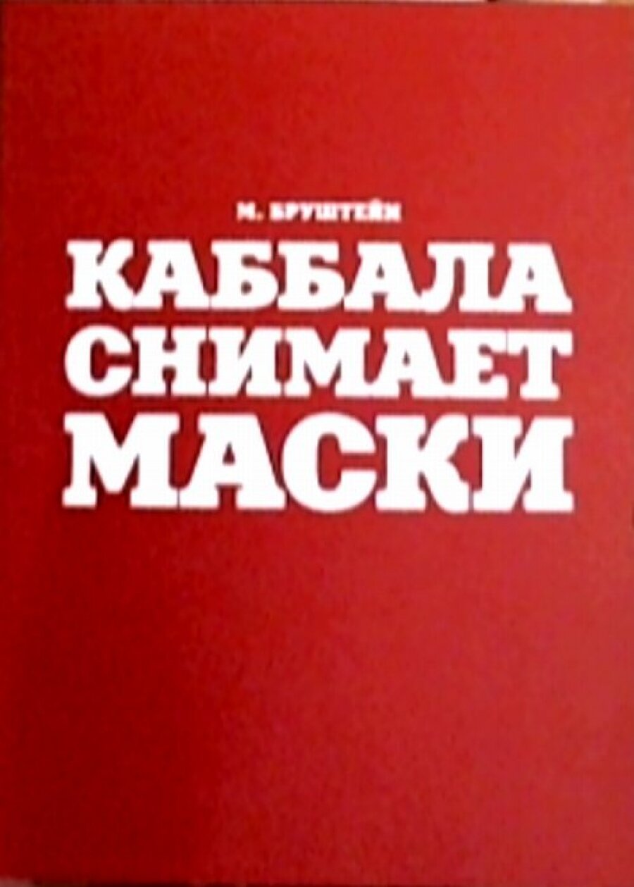 Каббала снимает маски