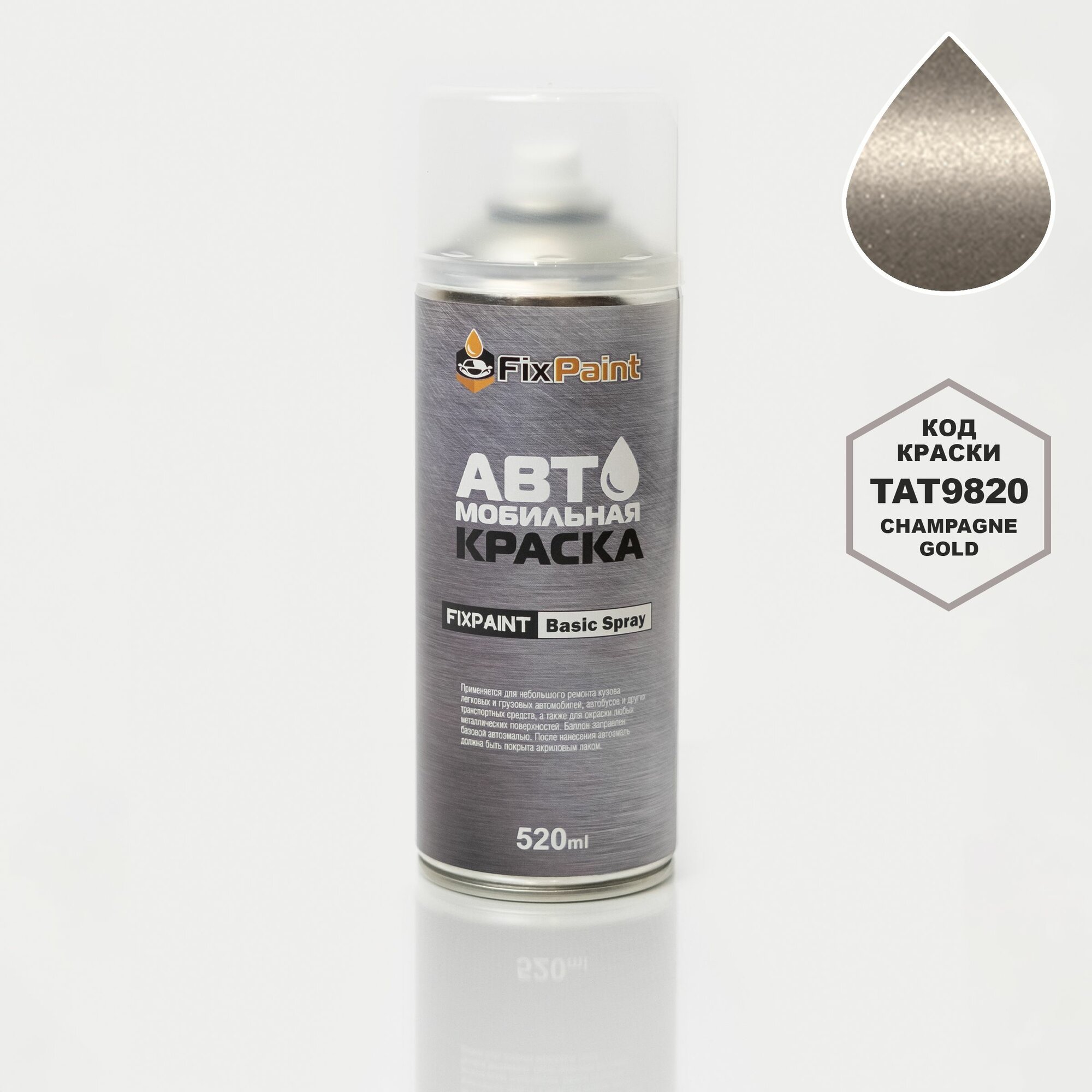 Краска TATA NANO, код TAT9820, Champagne Gold, автомобильная эмаль FixPaint Spray в аэрозольном баллончике 520 мл