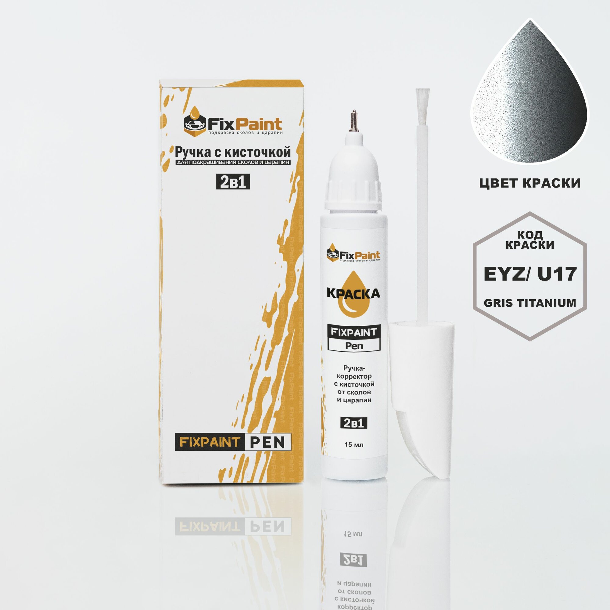 Подкраска PEUGEOT, код EYZ, YZ, U17, GRIS TITANIUM, ручка-корректор с кисточкой 2 в 1 FixPaint Pen 15 мл, эмаль для ремонта сколов и царапин