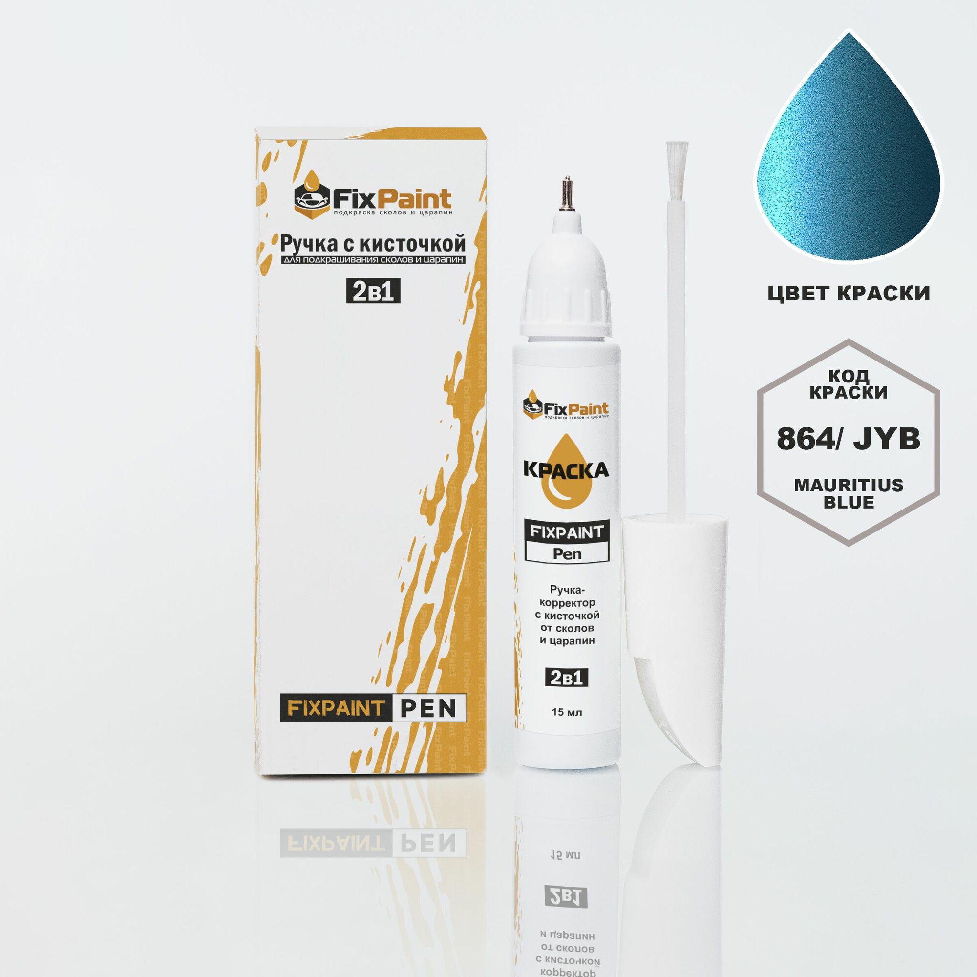 Подкраска LAND ROVER EVOQUE, код 864, JYB, MAURITIUS BLUE, ручка-корректор с кисточкой 2 в 1 FixPaint Pen 15 мл, эмаль для ремонта сколов и царапин