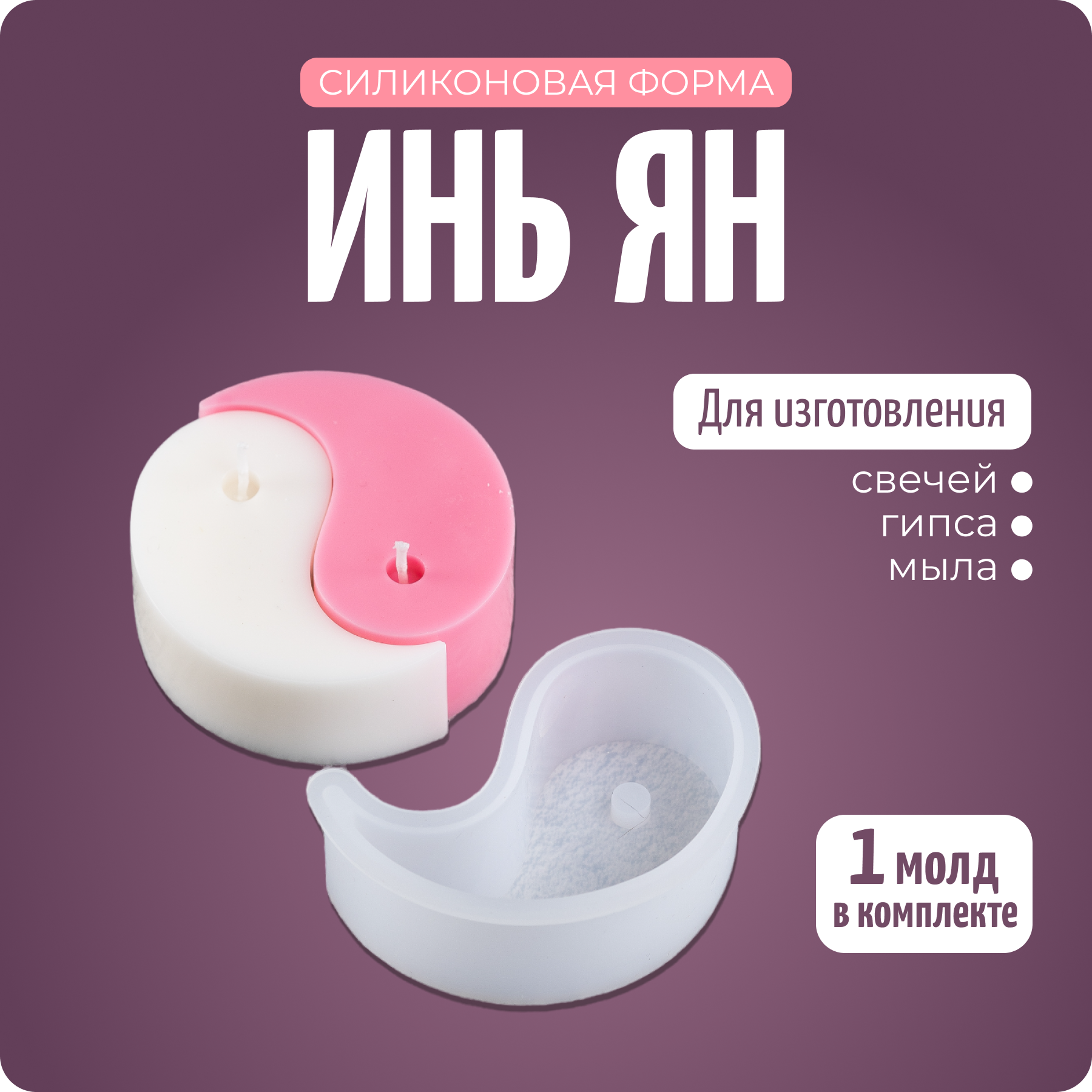 Силиконовая форма Инь-Ян Color Si — молд для свечей, гипса, мыла и эпоксидной смолы