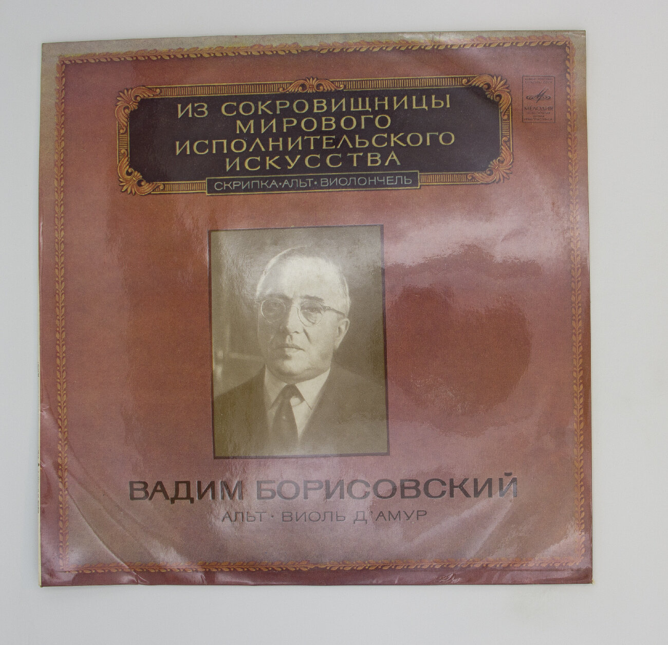 Виниловая пластинка Вадим Борисовский - Альт. Виоль Д'Амур, 1xLP, NM