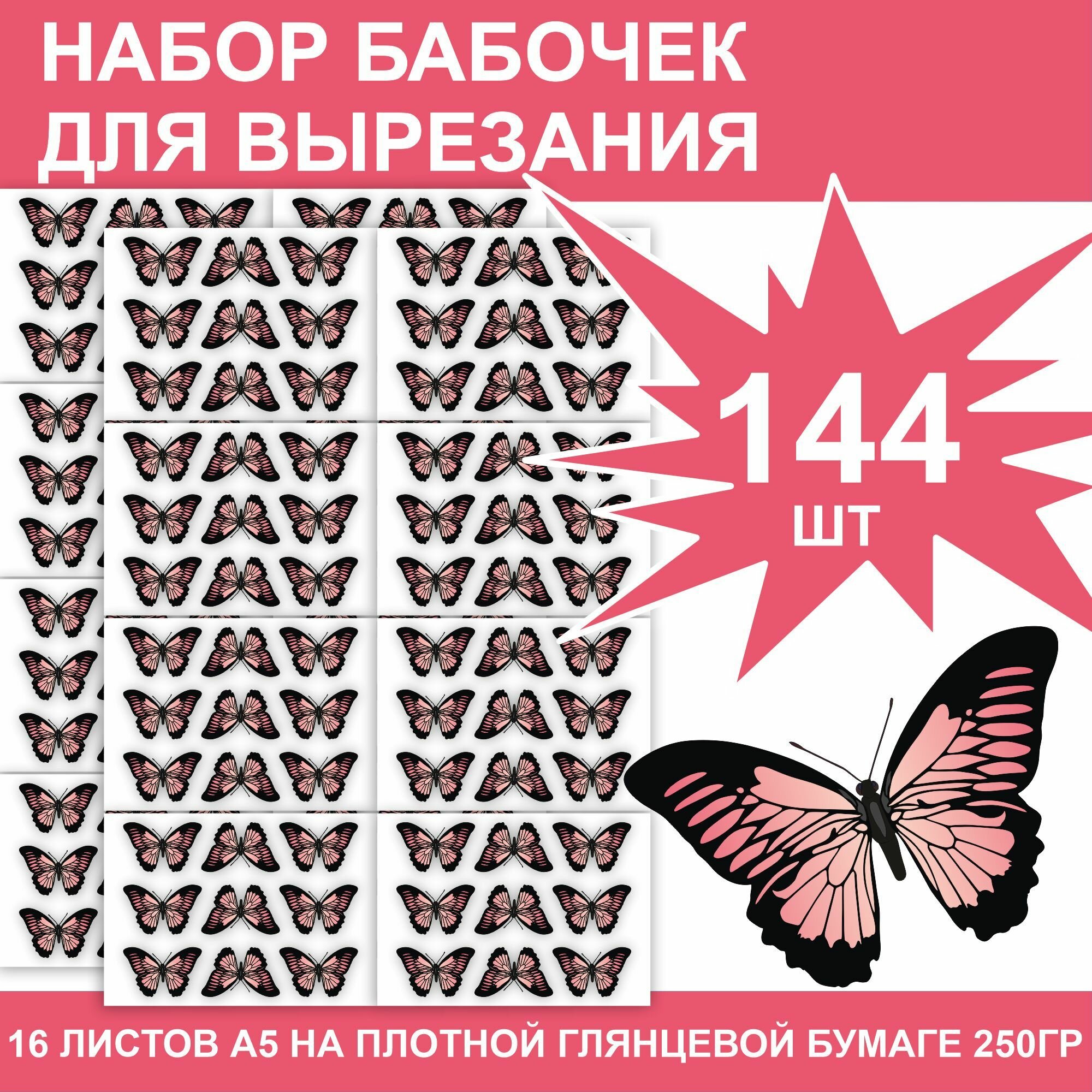 Бабочки на глянцевой фотобумаге для вырезания и создания букета из бабочек и композиций