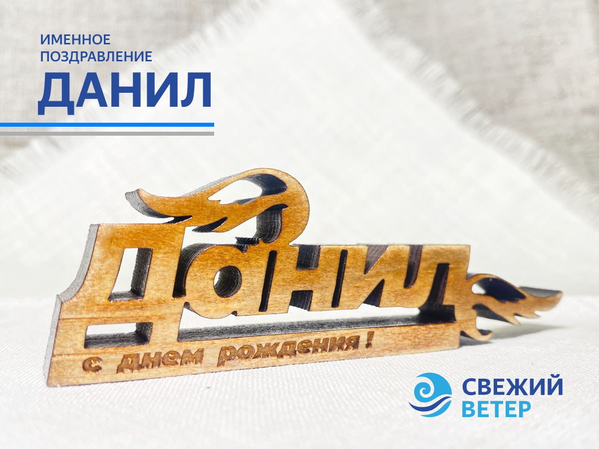 Именное поздравление "Данил"