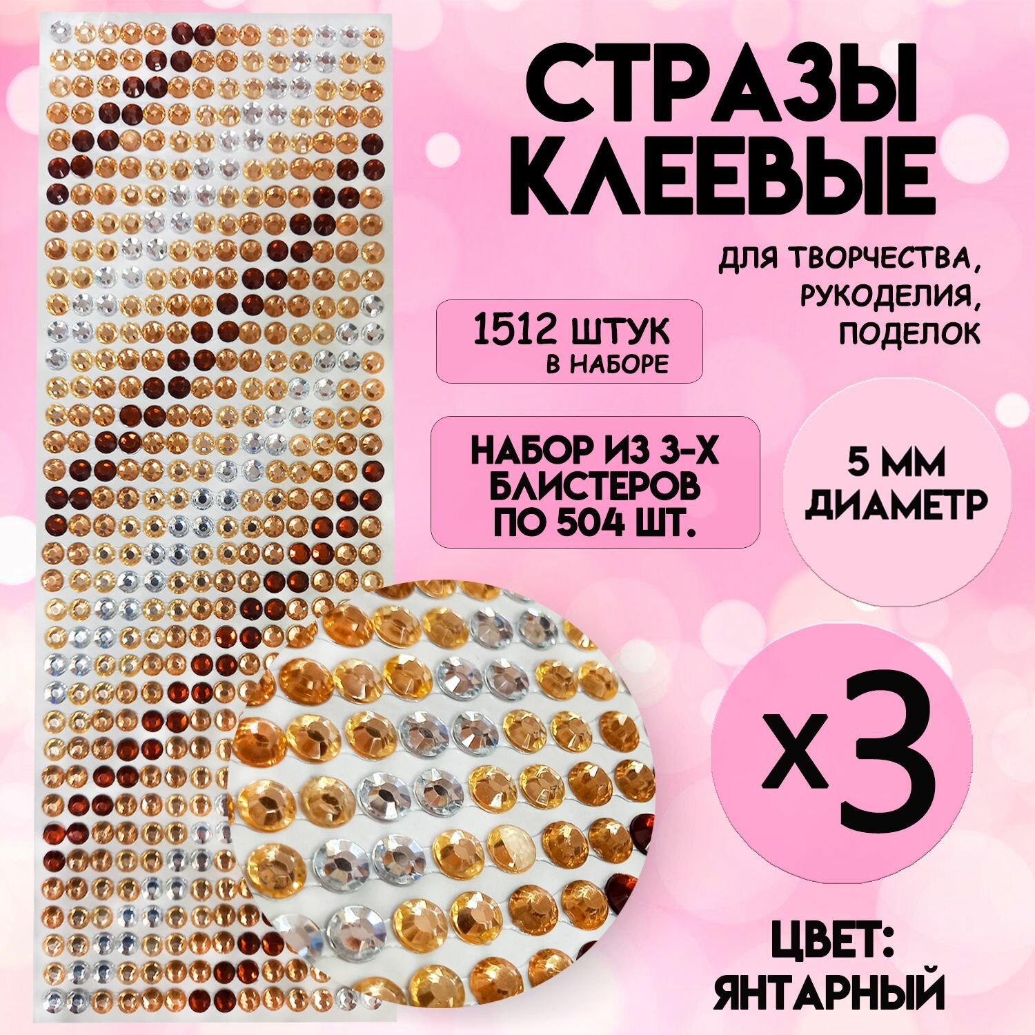 Стразы самоклеящиеся 3*504 штук для рукоделия, для декора, для творчества, круглые, жемчужные, кристаллы на блистере