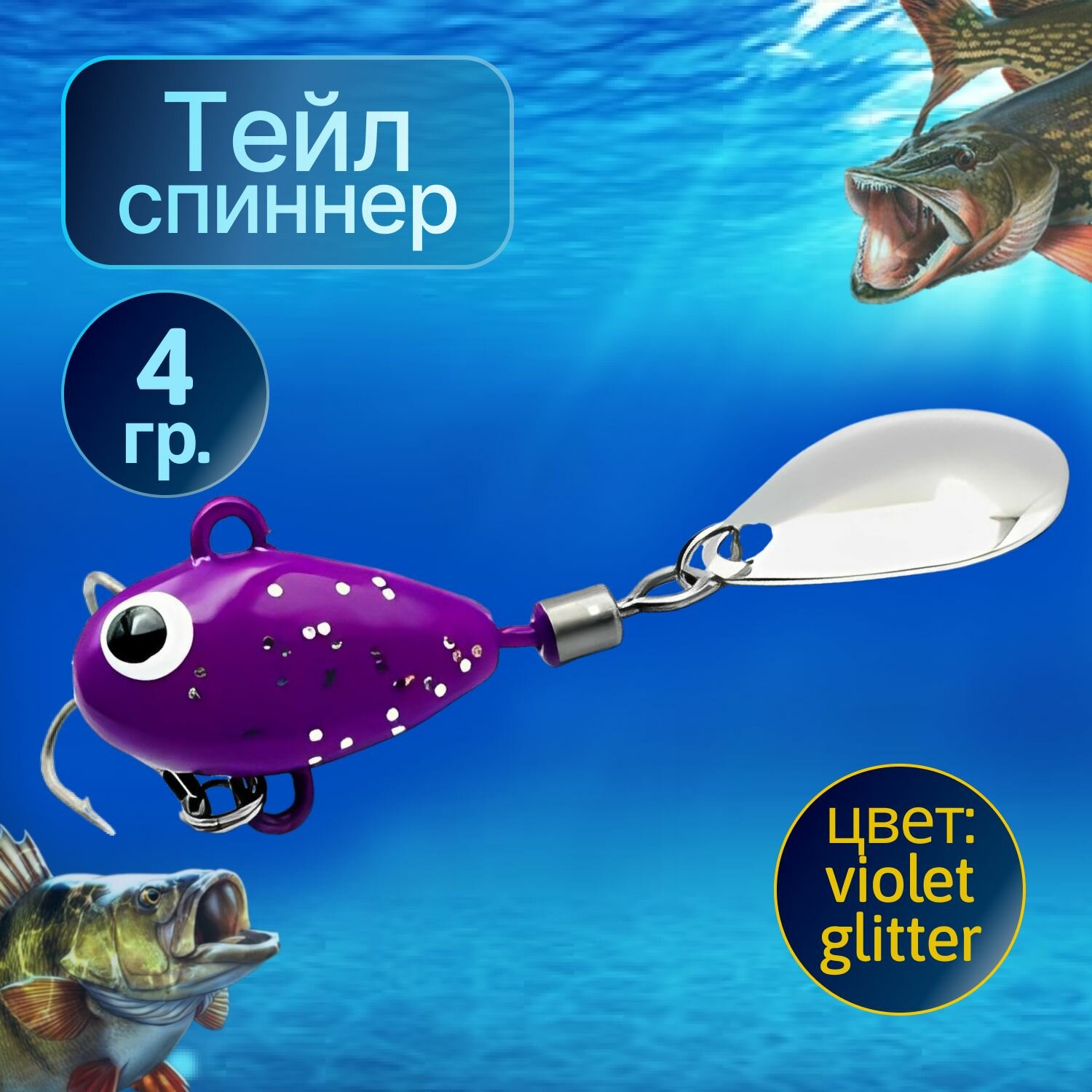 HURRICANE Тейл спиннер для рыбалки 4g Violet glitter NEW