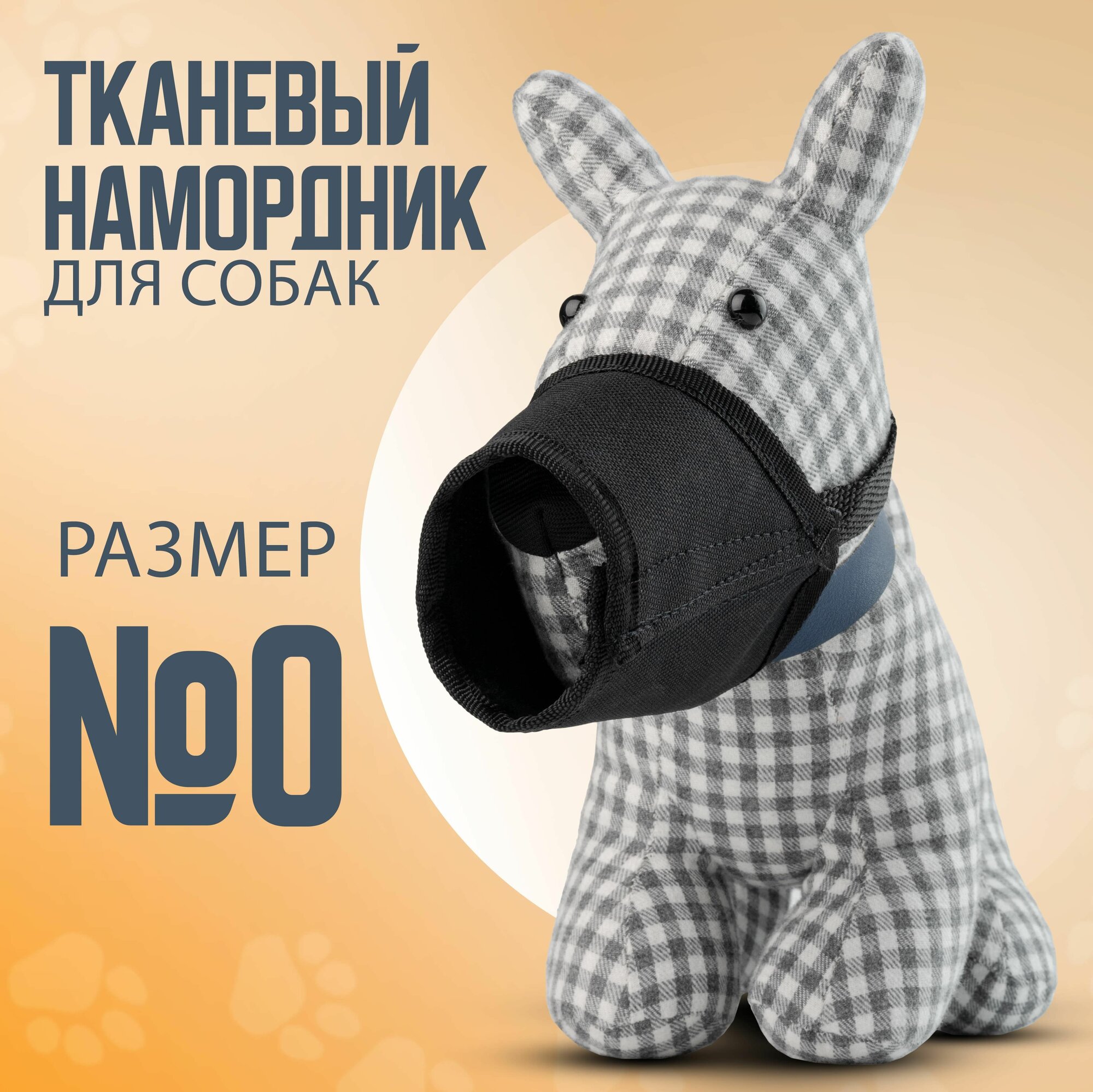 Намордник для собак тканевый, нейлоновый №0
