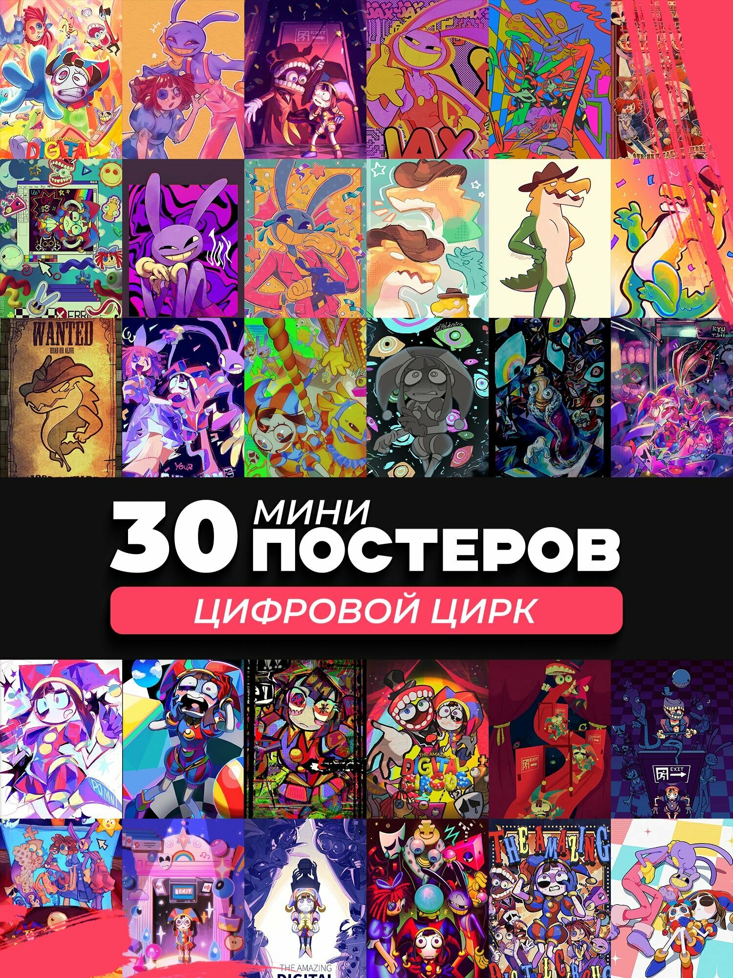 Набор мини постеров Цифровой цирк