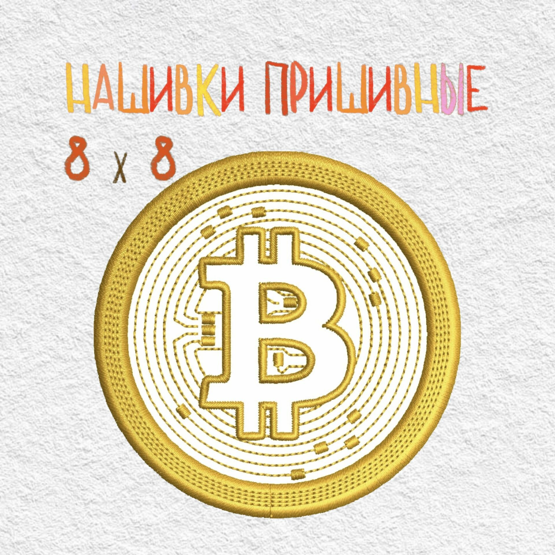 Нашивка, патч, шеврон, Биткоин, криптовалюта, 80 х 80 мм, Bitcoin, монета