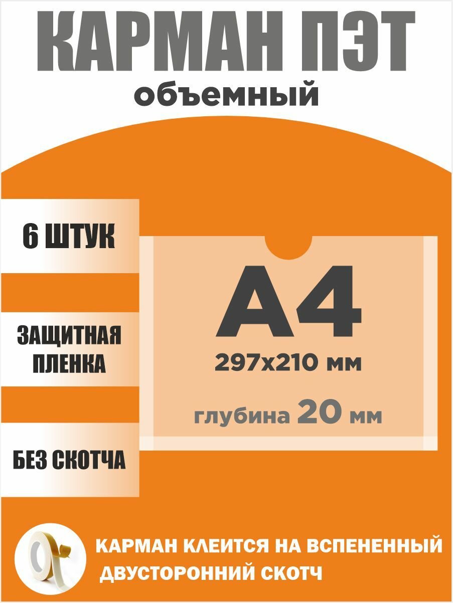 Объемный карман для стенда А4 без скотча, комплект 6 штук