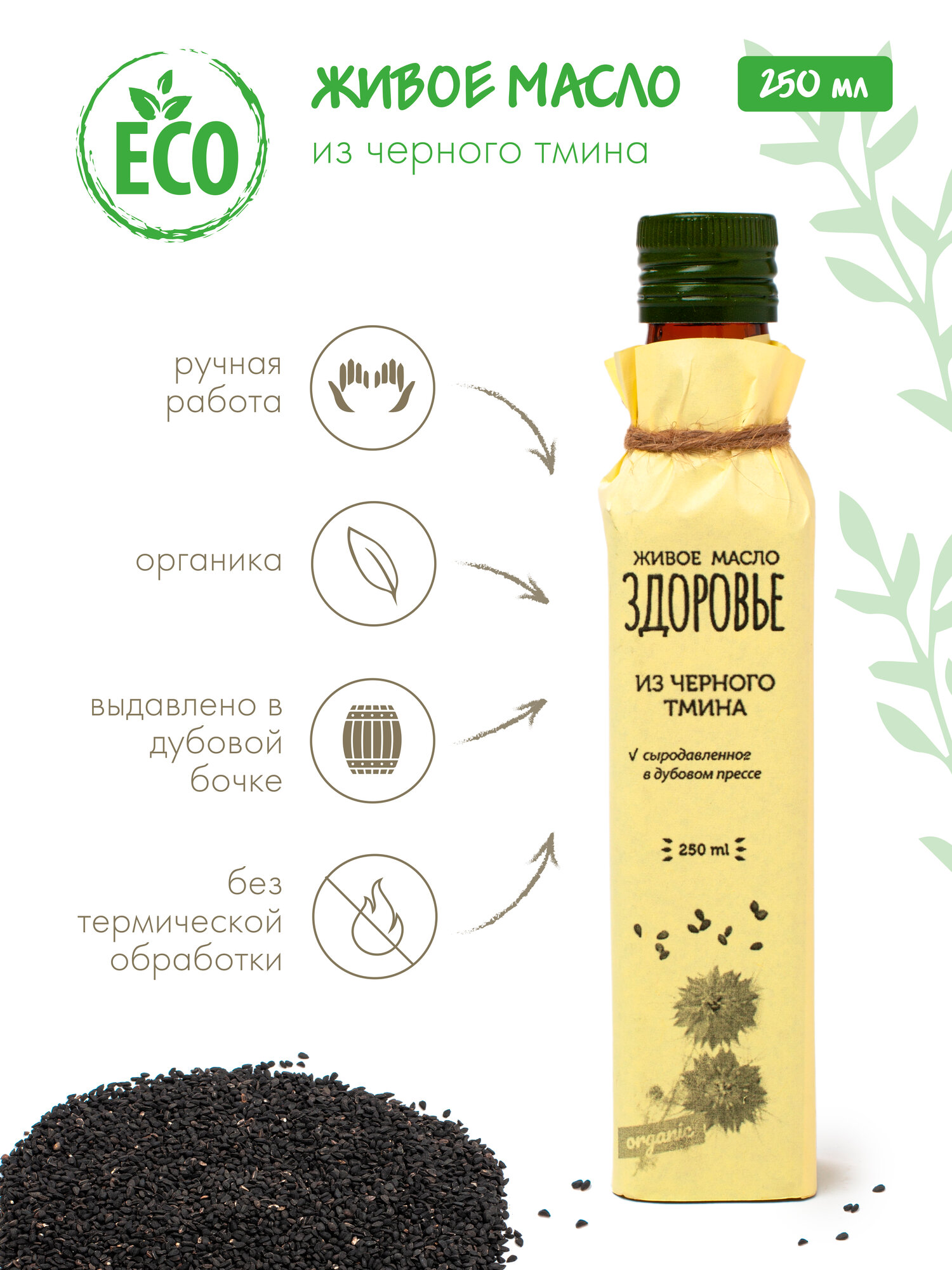 Сыродавленное масло семян черного тмина 250 мл в дубовой бочке
