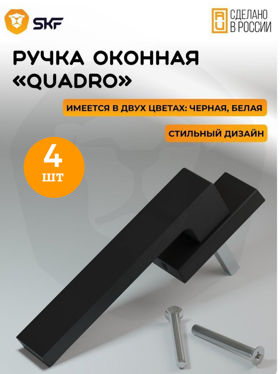 Оконная ручка SKF QUADRO 35 мм, алюминиевая черная, 4 шт.