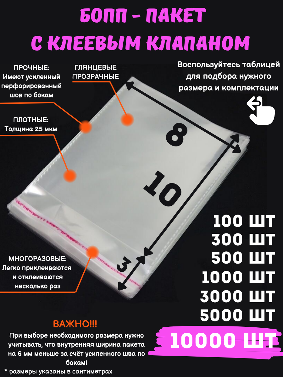 Фасовочные упаковочные пакеты с клеевым клапаном, бопп пакеты с клеевым краем, клейкой лентой 8х10/3_10000шт