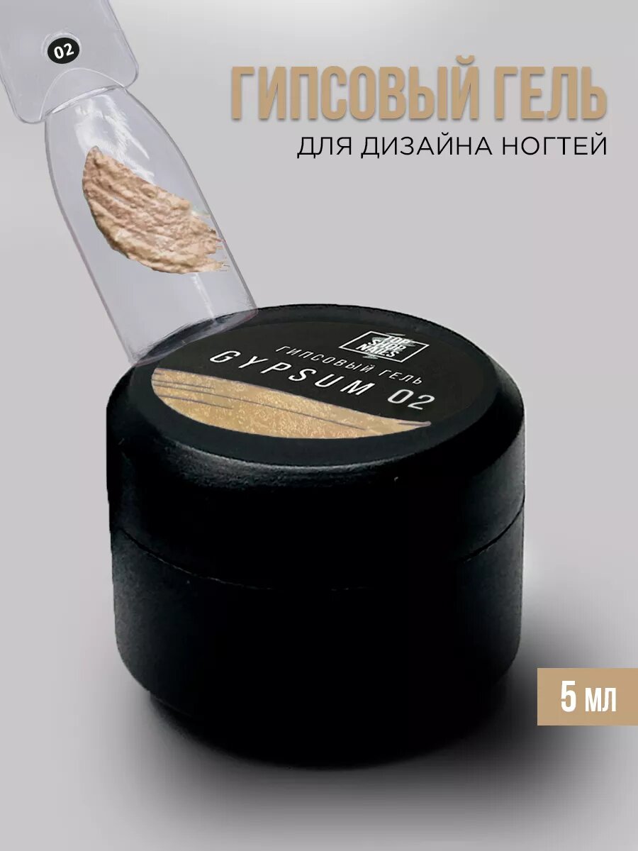 Гель для дизайна ногтей гипсовый фактурный Gypsum 02, 5мл