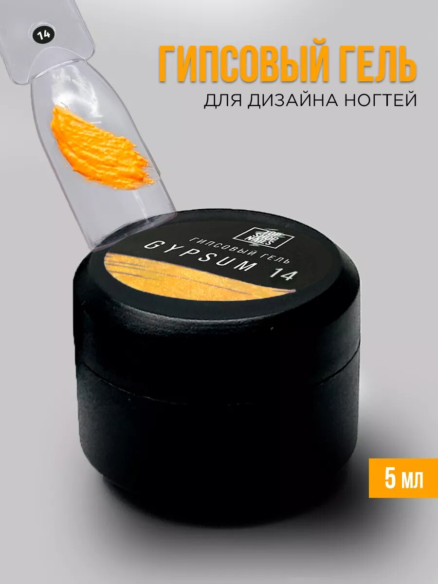 Гель для дизайна ногтей гипсовый фактурный Gypsum 14, 5мл