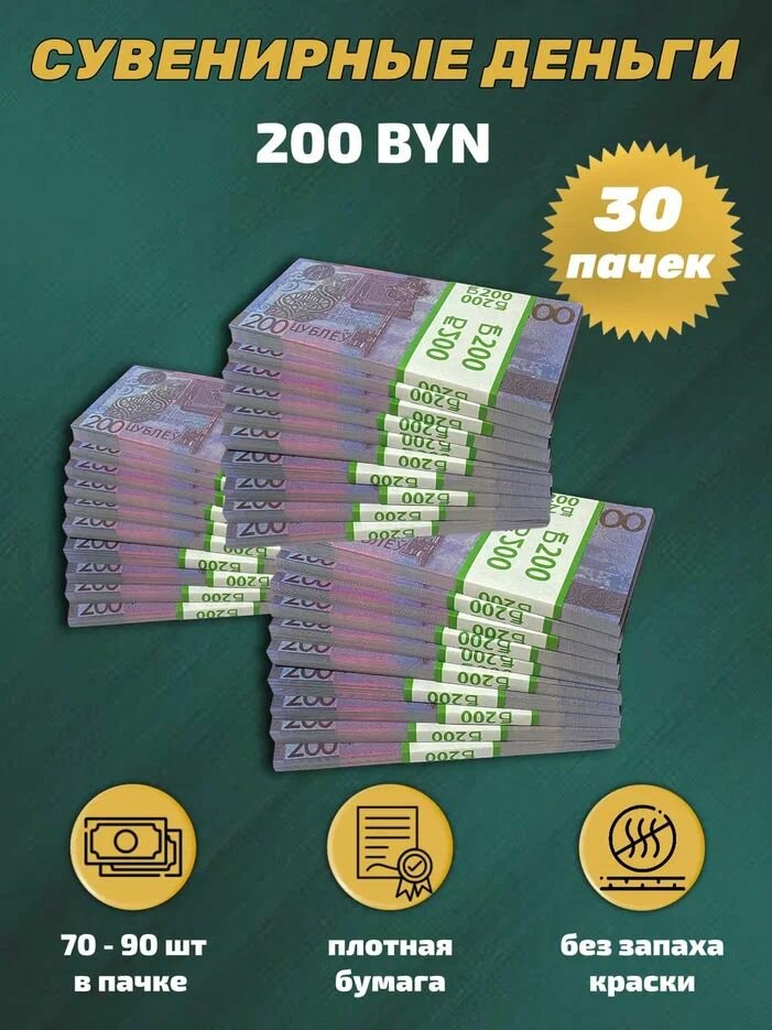 Деньги сувенирные игрушечные купюры номинал 200 белорусских рублей , 30 пачек