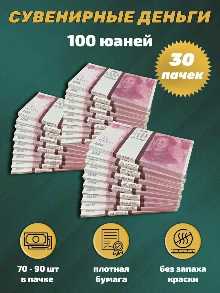 Деньги сувенирные игрушечные купюры номинал 100 китайских юаней , 30 пачек