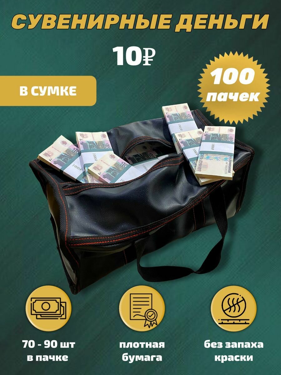 Деньги сувенирные игрушечные купюры номинал 10 рублей , сумка 100 пачек