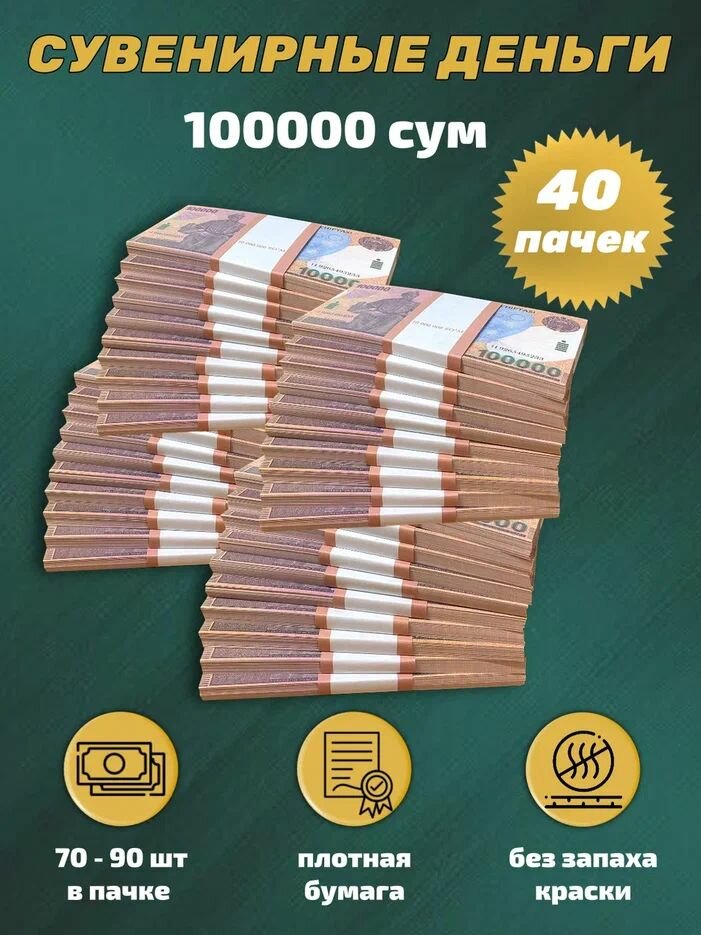 Деньги сувенирные игрушечные купюры номинал 100000 узбекских сум , 40 пачек