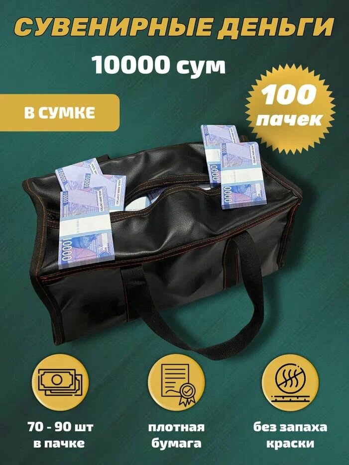 Деньги сувенирные игрушечные купюры номинал 10000 узбекских сум , сумка 100 пачек