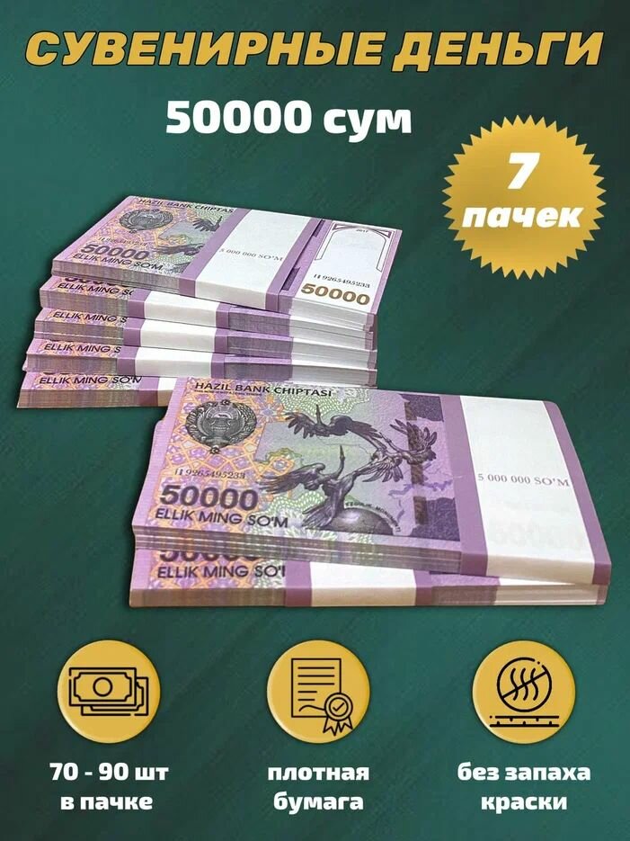 Деньги сувенирные игрушечные купюры номинал 50000 узбекских сум , 7 пачек