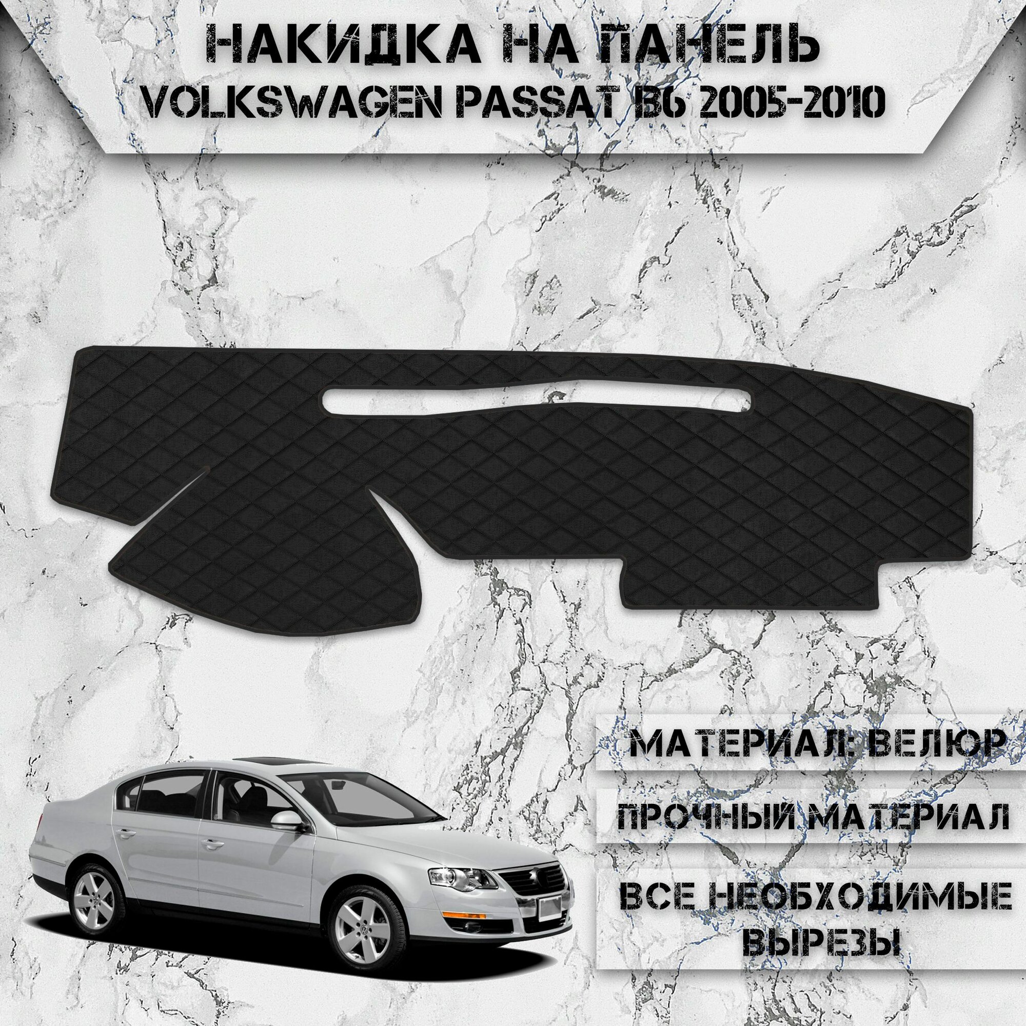 Накидка на панель приборов для Фольцваген Пассат Б6 / Volkswagen Passat B6 2005-2010 Г. В. из Велюра Чёрная