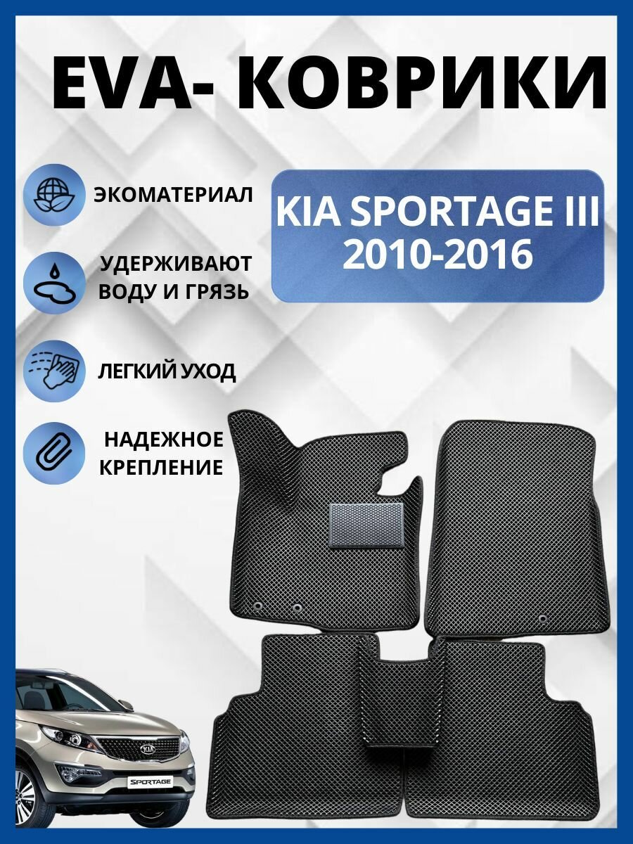 Автомобильные коврики EVA С бортами для Kia Sportage III / Киа Спортейдж 3