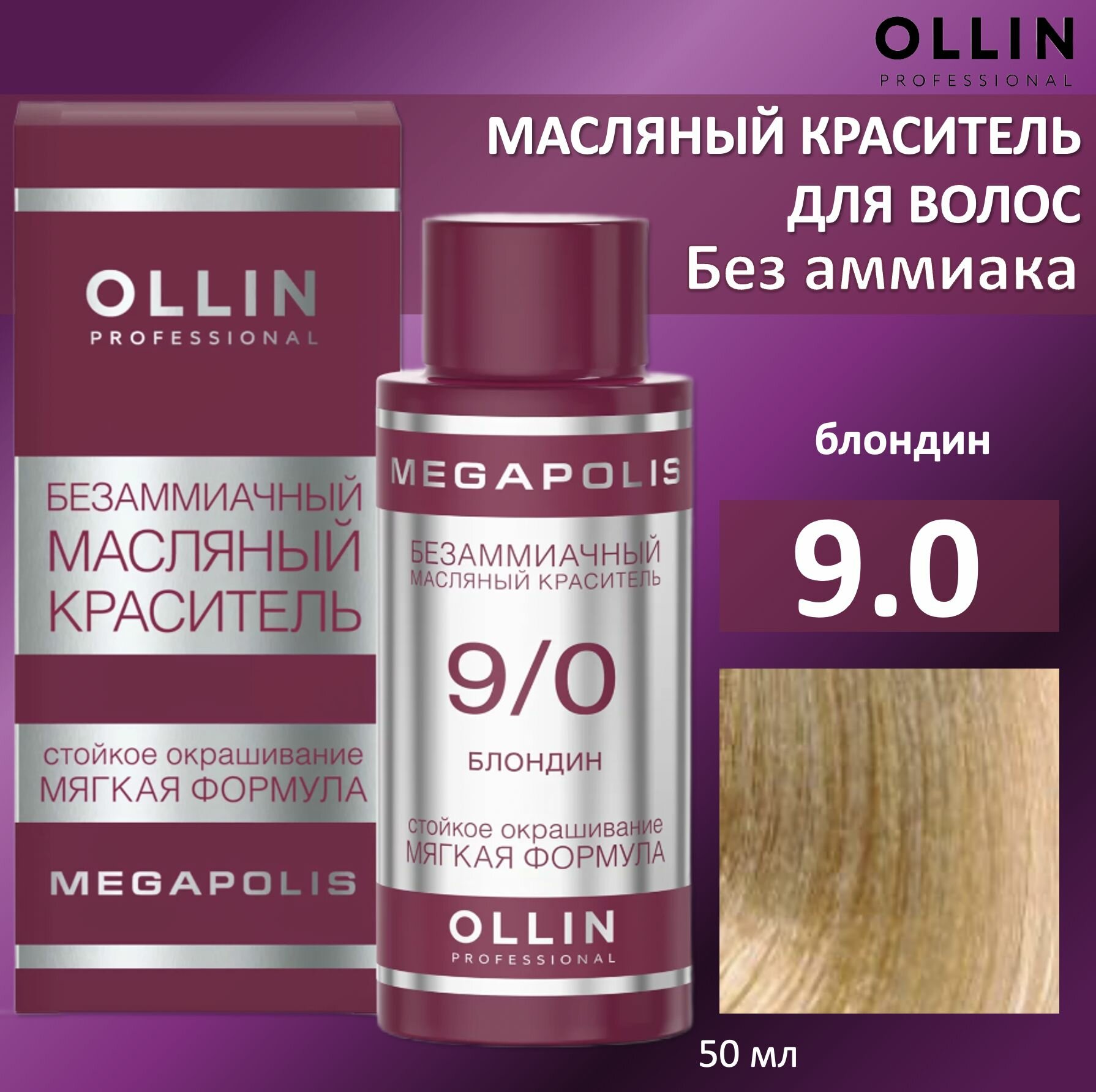 Ollin Megapolis масляная краска для волос 9/0 блондин 50мл
