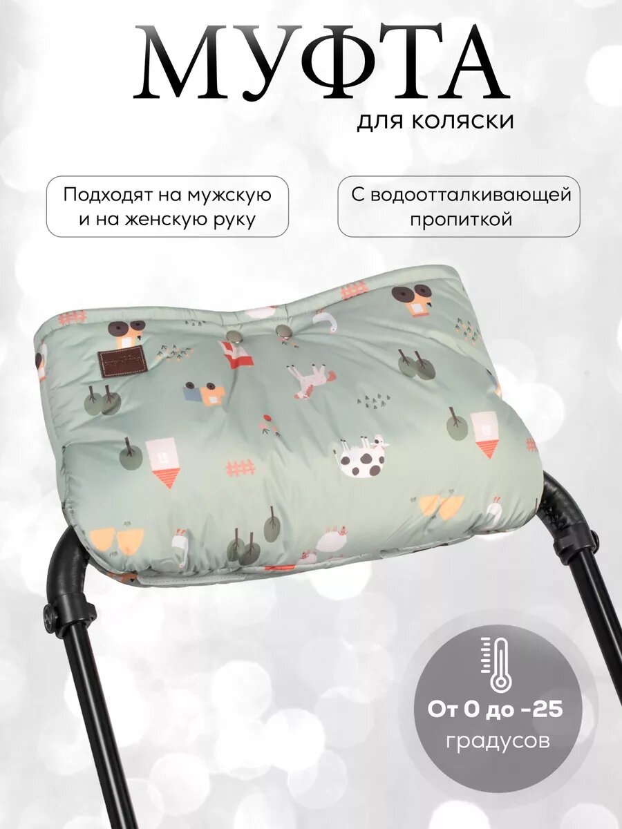 Муфта для рук на коляску зимняя