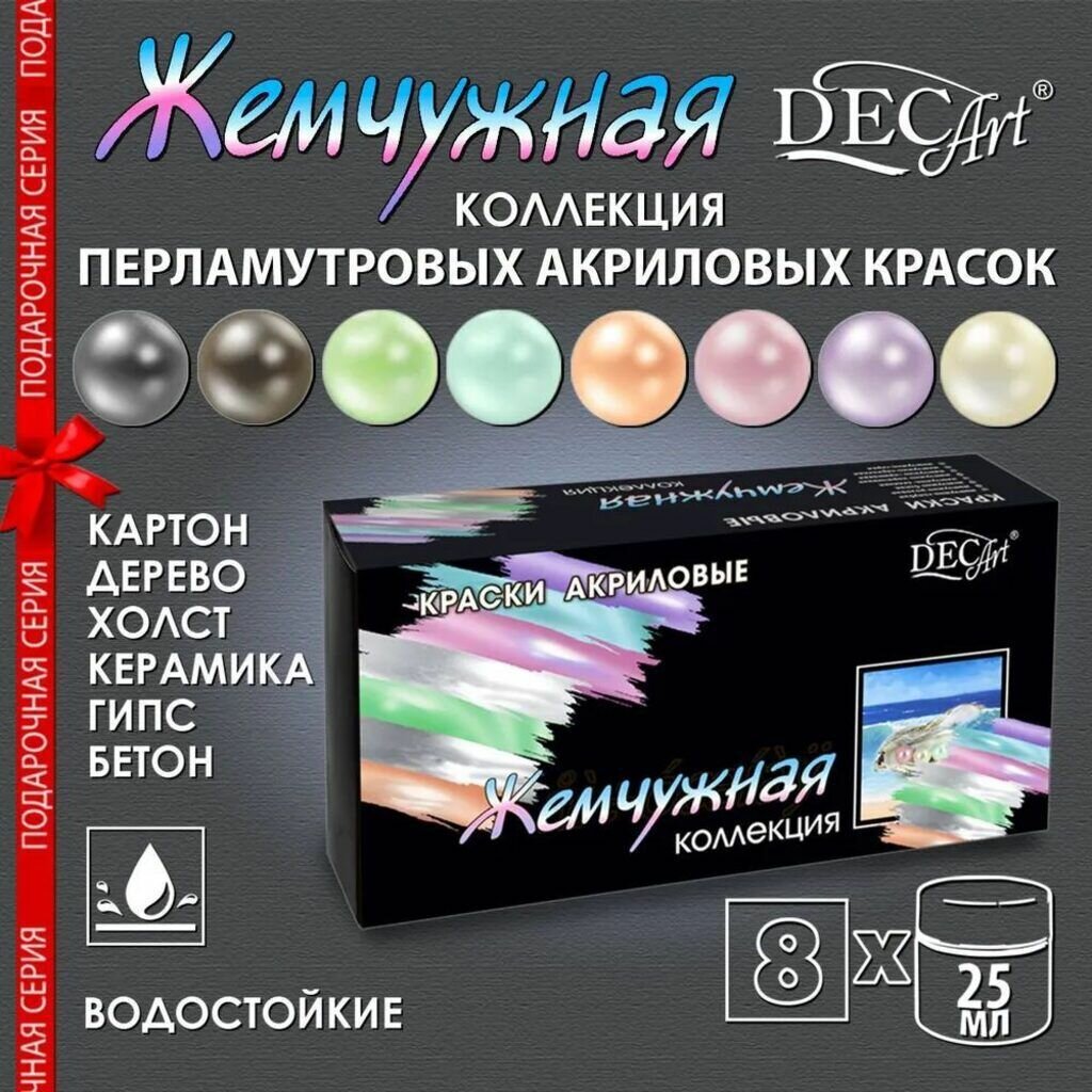 Набор акриловых красок DECART 8 цветов, "Жемчужная коллекция", 200 мл