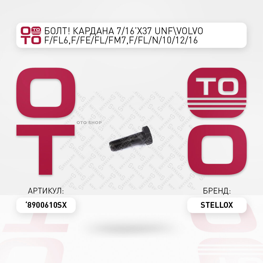 Болт кардана 7 / 16'x37 UNF\Volvo F / FL6 , F / FE / FL / FM7 , F / FL / N / 10 / 12 / 16 STELLOX 8900610SX, 8900610_SX, 89-00610-SX