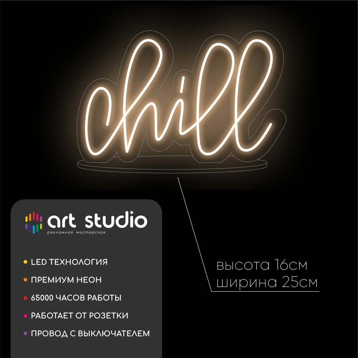 ART Studio Неоновая вывеска Chill 16х25 см для лаунж-зоны и релакс-пространства на подложке из акрила