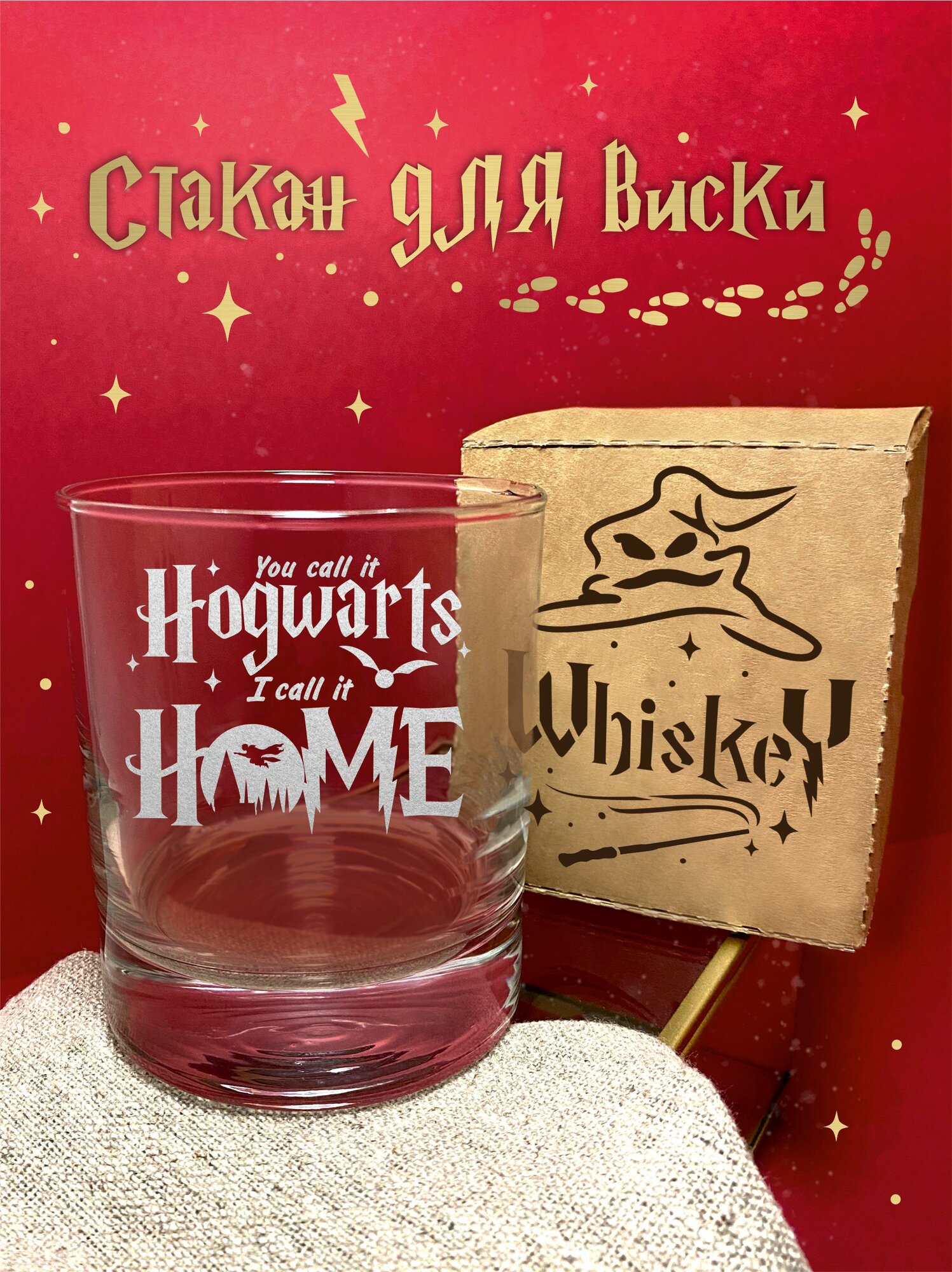 Стакан - You call it HOGWARTS , I call it HOME. Ты называешь это - Хогварт, я говорю это - Дом, 300 мл, для виски в подарок