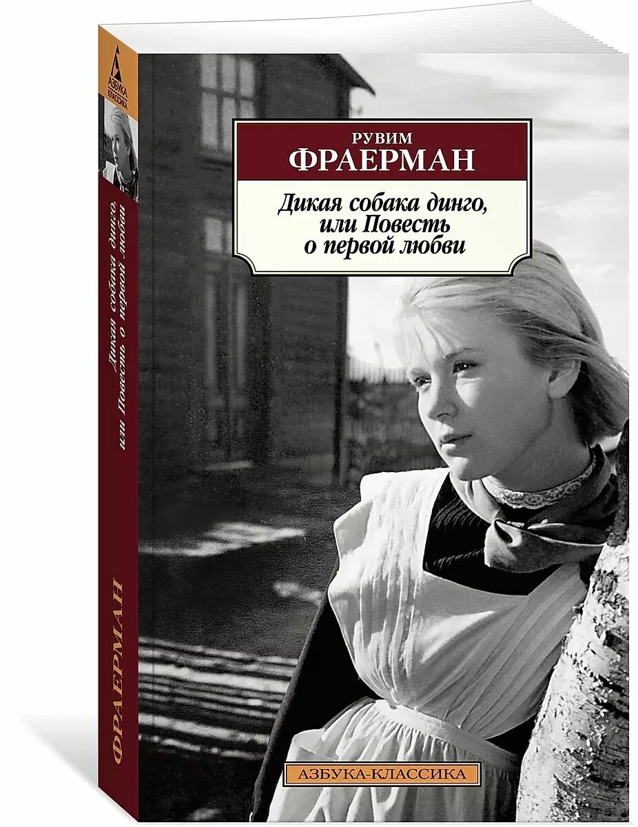 Дикая собака динго, или Повесть о первой любви (мягк.)