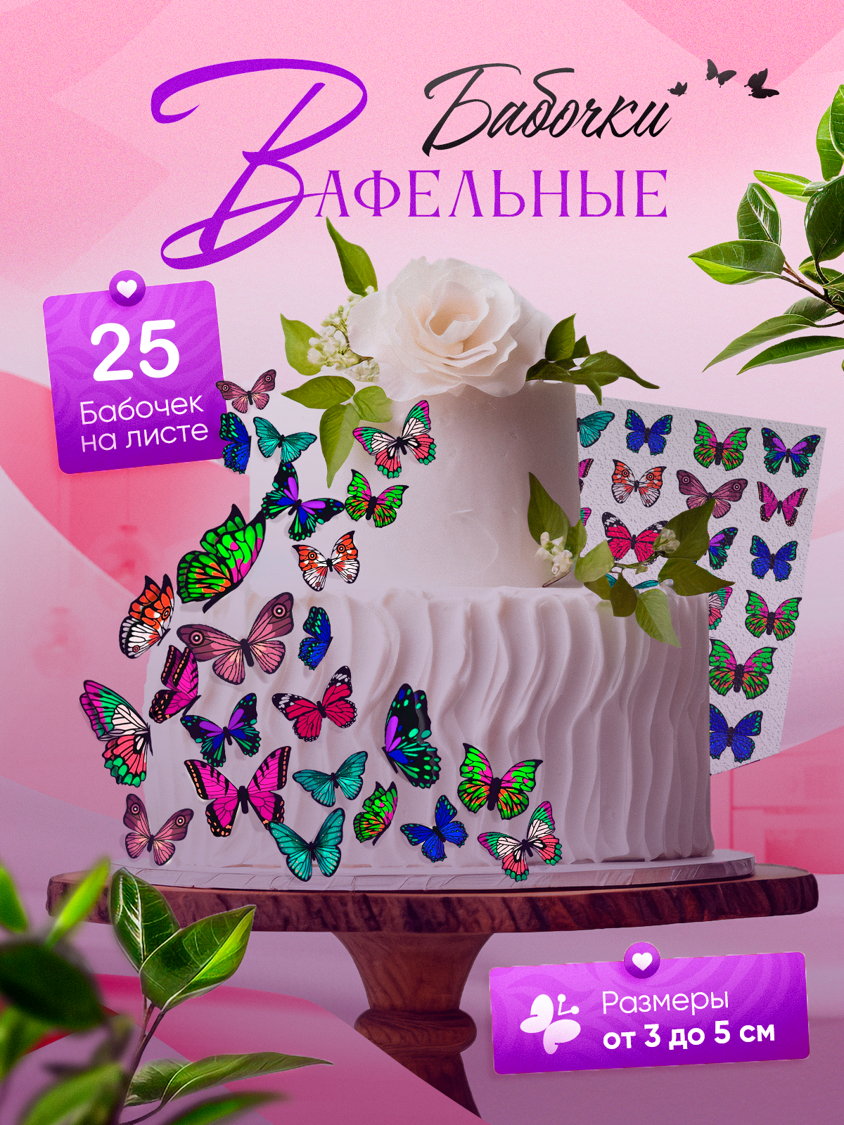 Вафельный декор" - украшение для торта и выпечки. Бабочки вафельные разноцветные